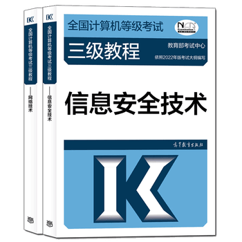 2022年版计算机等级考试三级教程 信息安全技术+网络技术 计算机三级教程2册 高等教育出版社