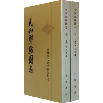 元和郡县图志(上下)/中国古代地理总志丛刊
