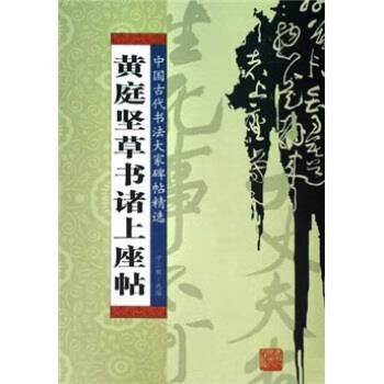 黄庭坚草书诸上座贴 于二辉【正版书】