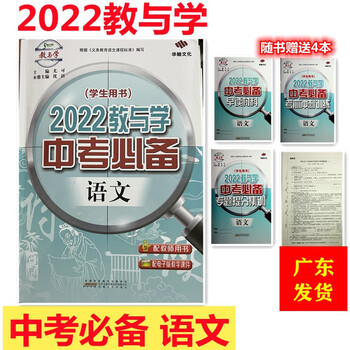2022版教与学 广东中考必备 语文 学生用书 根据义务教育语文课程标准 编 教与学