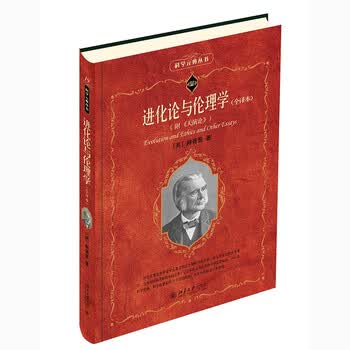 进化论与伦理学（全译本）（附《天演论》） 新版 科学元典丛书