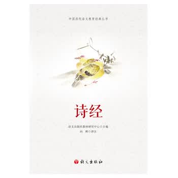 诗经 历代语文教育经典丛书