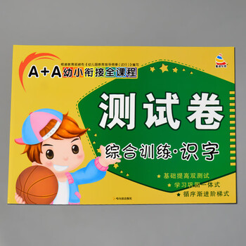 A+A幼小衔接卷汉语拼音数学识字综合拼读训练学前考试卷子全套幼儿园大班语文练习册10二十20以内 A+A幼小衔接全课程卷综合训练 识字