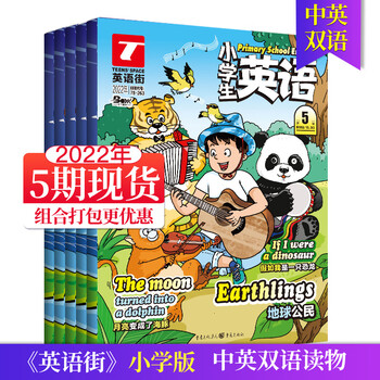 【单期可选/小学版】英语街小学版杂志2021/2022年月刊中学生英文学习中英双语课外阅读教辅英文杂志期刊 【5期】（22年2-6月刊）