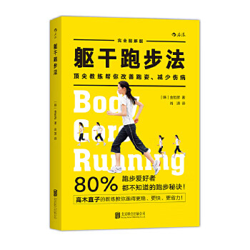 躯干跑步法:「体幹」ランニング (韩)金哲彦,肖潇 9787550279445 北京联合出版公司
