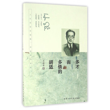 多才而多情的胡适