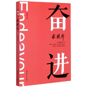 奋进(求提升)