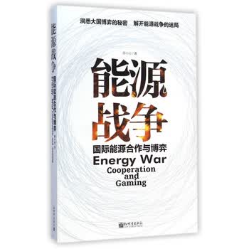 能源战争(国际能源合作与博弈)