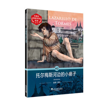 外教社西班牙语悦读系列：托尔梅斯河边的小癞子