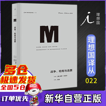 战争、枪炮与选票 理想国译丛022