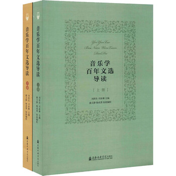 音乐学百年文选导读(全2册)
