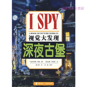I SPY视觉大发现-深夜古堡