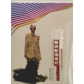 服装配饰设计/高等院校服装专业教程