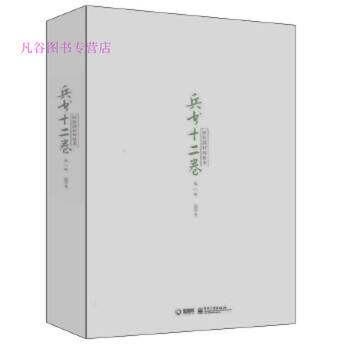 兵书十二卷摄影器材与技术9787121138652