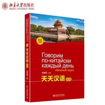 正版天天汉语（初级）（俄语注释）张鲁昌 著北京大学出版社