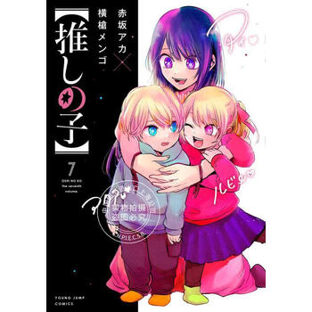 进口日文 漫画 我推的孩子 7 【推しの子】 7