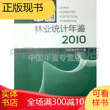 中国林业统计年鉴-2010（中文平装）