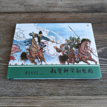 罗家将演义之二 叔宝神箭射双雕 连环画小人书 32开大精 张腾 绘 黑龙江美术出版社 绢版