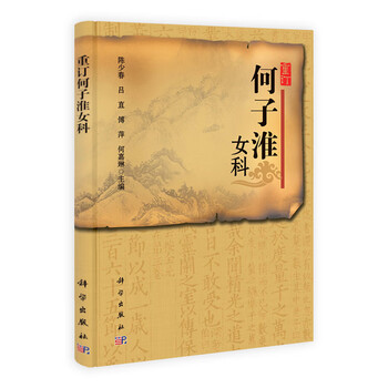 [正版图书] 重订何子淮女科 ` 科学出版社 9787030382290