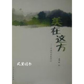 美在这方 陈社主编 人民文学出版社