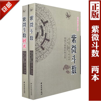 正版包邮 紫微斗数+紫微斗数解密 预测全书一本通精成线装宋陈抟陈希夷书籍 2本