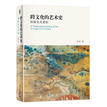 跨文化的艺术史：图像及其重影