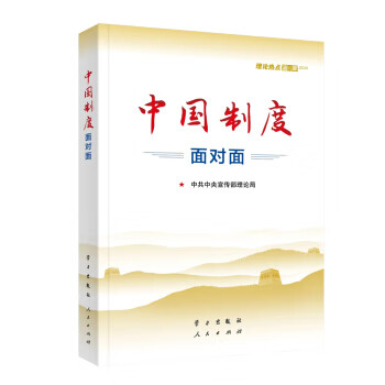 中国制度面对面-理论热点面对面20209787514709858