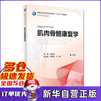 肌肉骨骼康复学(供康复治疗学专业用第3版全国高等学校教材)