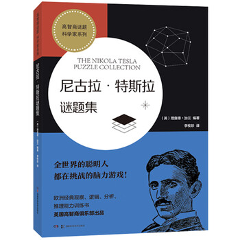 高智商谜题 科学家系列尼古拉·特斯拉谜题集