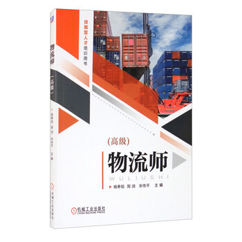 物流师（高级）