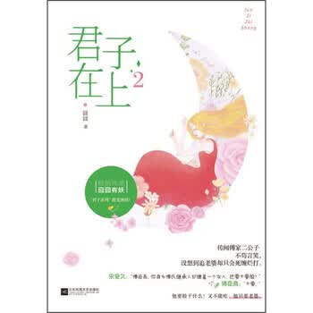 君子在上2