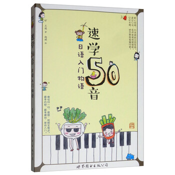 速学50音：日语入门物语