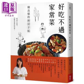 好吃不过家常菜 韩良忆的厨房手帖 港台原版 韩良忆 今周刊 食谱 中式料理 家常菜