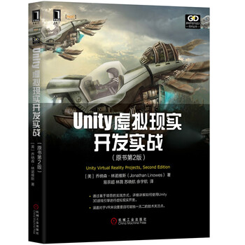 [正版图书]Unity虚拟现实开发实战（原书第2版）