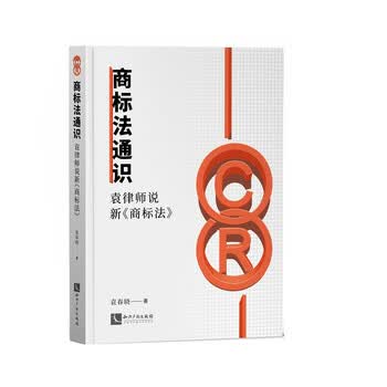 商标法通识——袁律师说新《商标法》