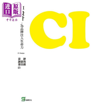 CI设计 为品牌注入生命力 港台原版 黄静 崧烨文化 商标设计