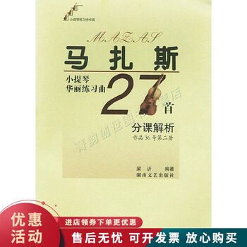 马扎斯小提琴华丽练习曲27首分课解析
