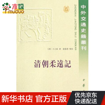 清朝柔远记/中外交通史籍丛刊