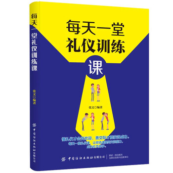 {正版新书}每天一堂礼仪训练课9787518071289