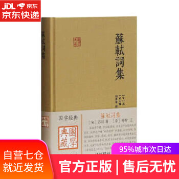 【正版图书】苏轼词集 [宋] 苏轼 著 上海古籍出版社