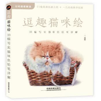 正版当日发货 逗趣猫咪绘:33幅写实猫咪色铅笔详解  绘画一凡中国铁道出版社