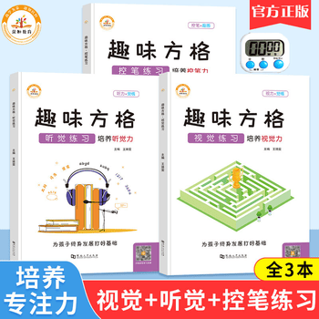 【抖音同款】2022版荣恒趣味方格 听觉练习视觉练习控笔练习培养视觉力听觉力控笔力注意力训练舒尔特方格专注力训书 【全套3本】趣味方格控笔+听觉+视觉练习