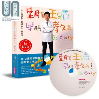 跟着王宏哲早期教育so easy 0至3岁Baby聪明带的84个技巧影音书 台版 亲子天下 育儿妙招