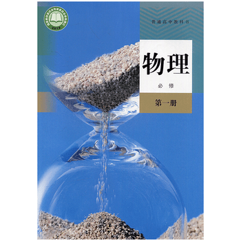 物理 必修 第一册 高一上册 江苏高中教材课本 人民教育出版社 JC
