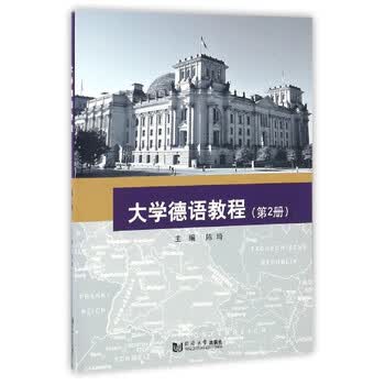 大学德语教程(2)