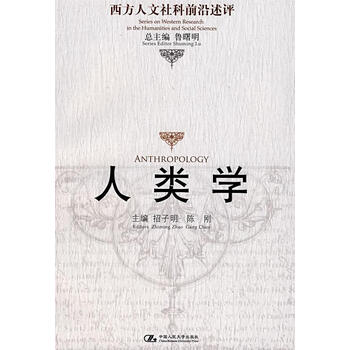 人类学 招子明,陈刚 主编【正版书】