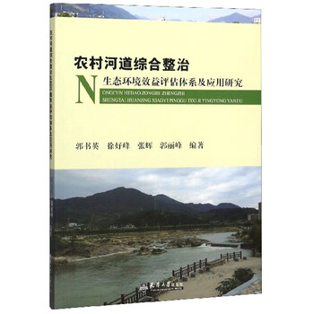 农村河道综合整治生态环境效益评估体系及应用研究