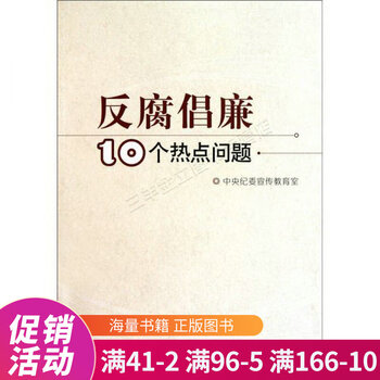 反腐倡廉十个热点问题
