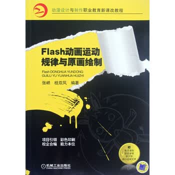 Flas***运动规律与原画绘制(动漫设计与制作职业教育新课改教程)