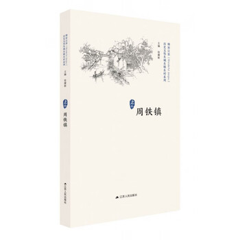 周铁镇/历史文化名城名镇名村系列